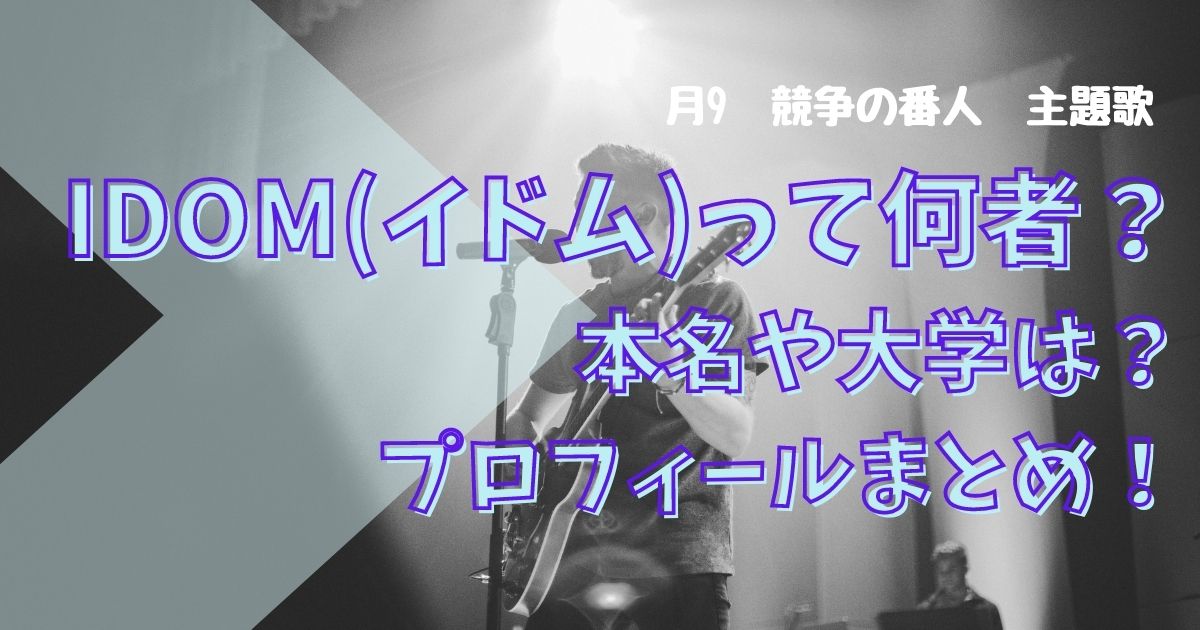 idom(イドム)って何者？本名や大学は？プロフィールまとめ！ | まとめて情報ポッケ